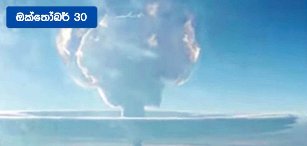 ට්සාර් බෝම්බ පරීක්ෂණය (1961) | eLearning.lk :: Blog – Science ...