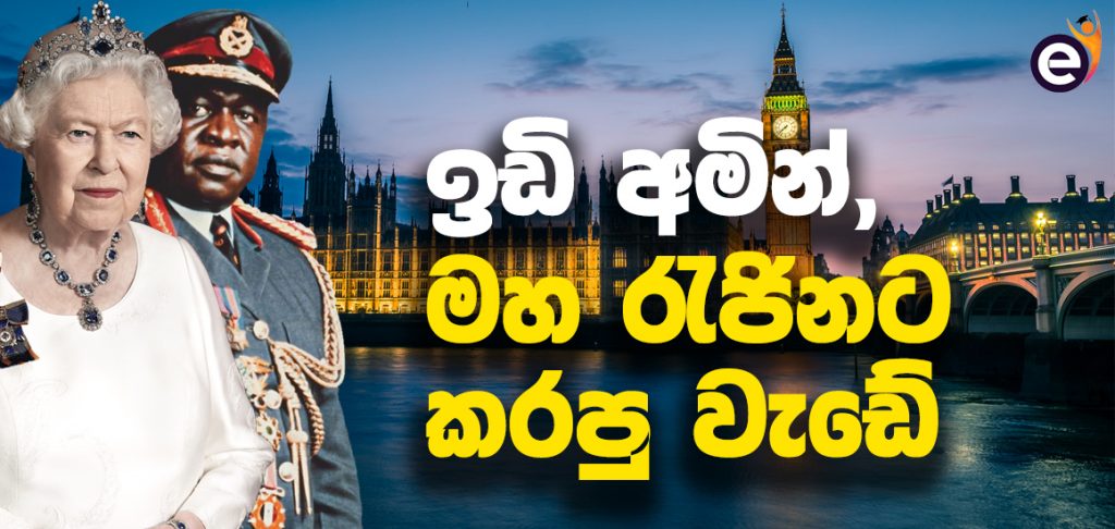 ඉඩි අමින් සහ එලිසබෙත් රැජින | Idi Amin and the Queen Elizabeth II – By ...
