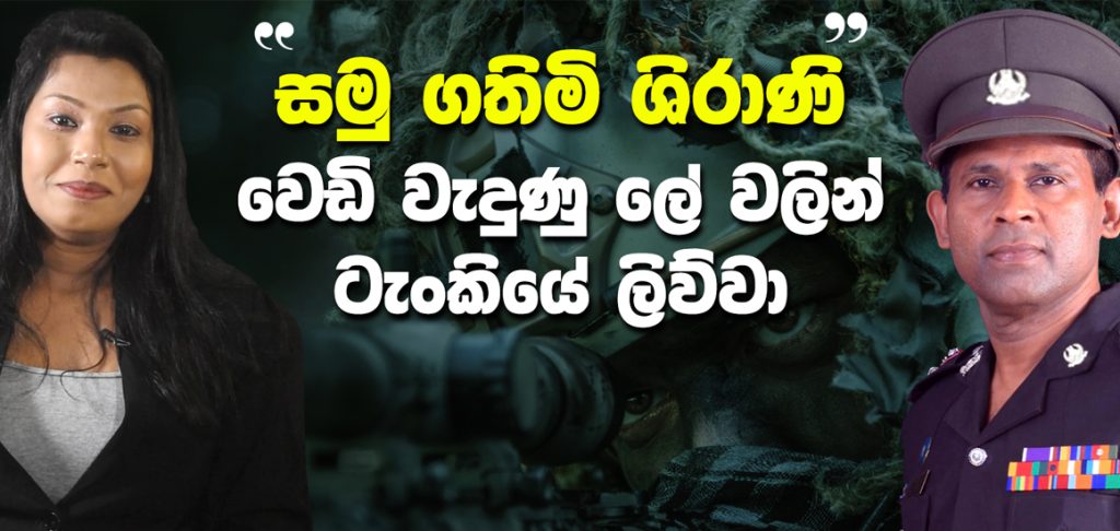 “සමු ගතිමි ශිරාණි” – වෙඩි වැදුණු ලේ වලින් ටැංකියේ ලිව්වා | Hasini ...