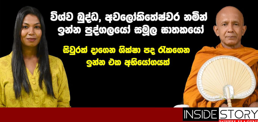 විශ්ව බුද්ධ අවලෝකිතේෂ්වර නමින් ඉන්න පුද්ගලයෝ සමූල ඝාතකයෝ| Rassagala ...