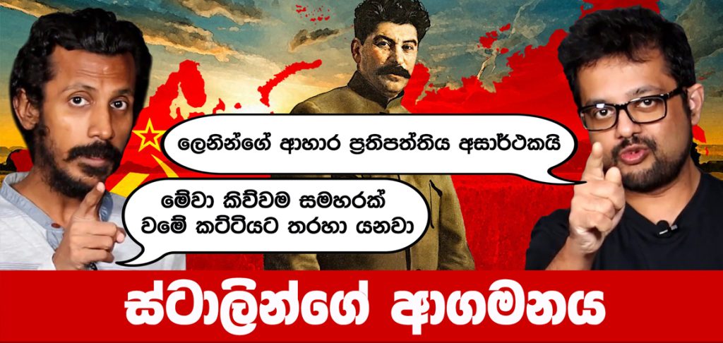 සීතල යුද්ධය හැඳින්වීම සහ ජෝසෆ් ස්ටාලින් – Cold War Ep01: Chamara Sumanapala & Damith Kethaka ...