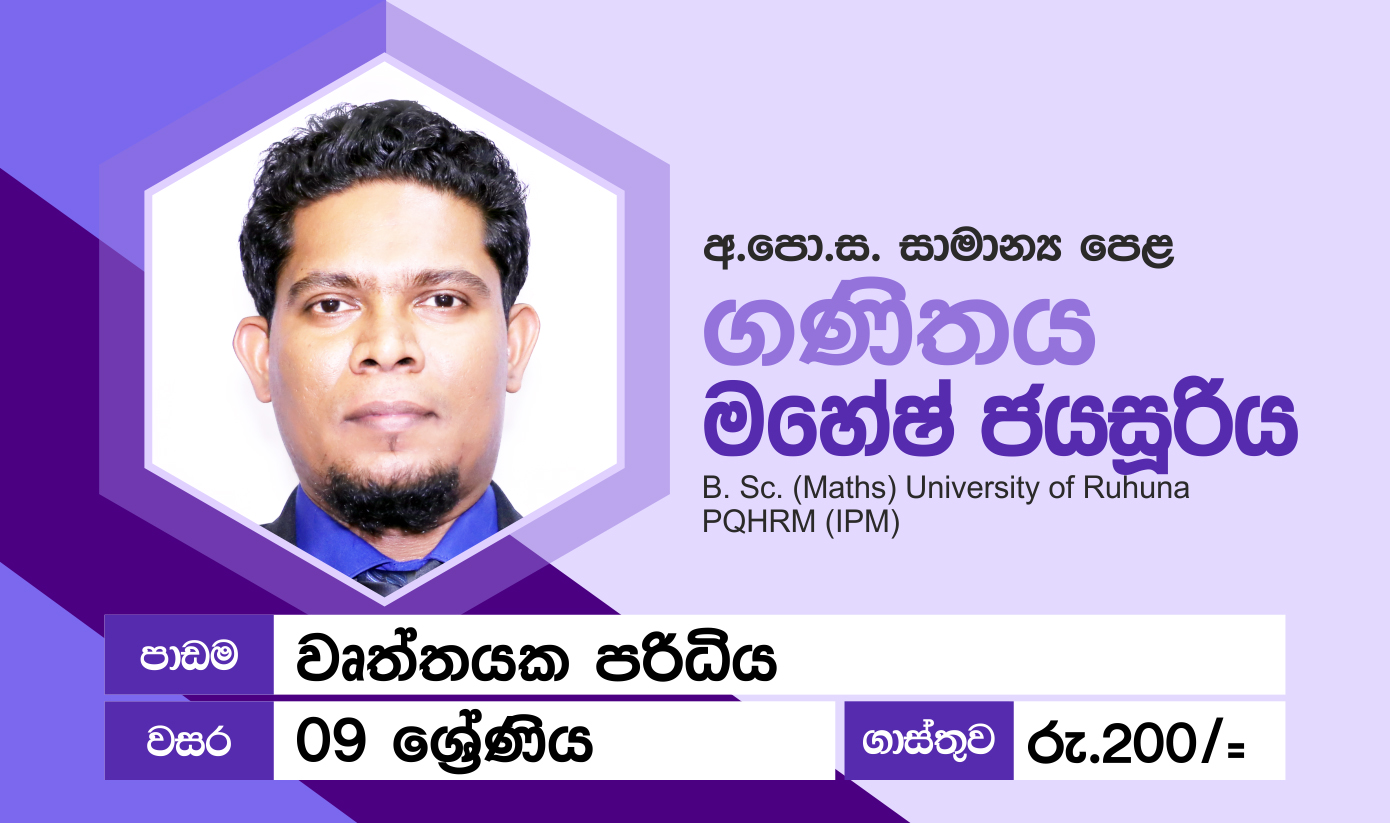 Grade 09 : Mathematics - Circumference of a Circle | 09 ශ්‍රේණිය ...