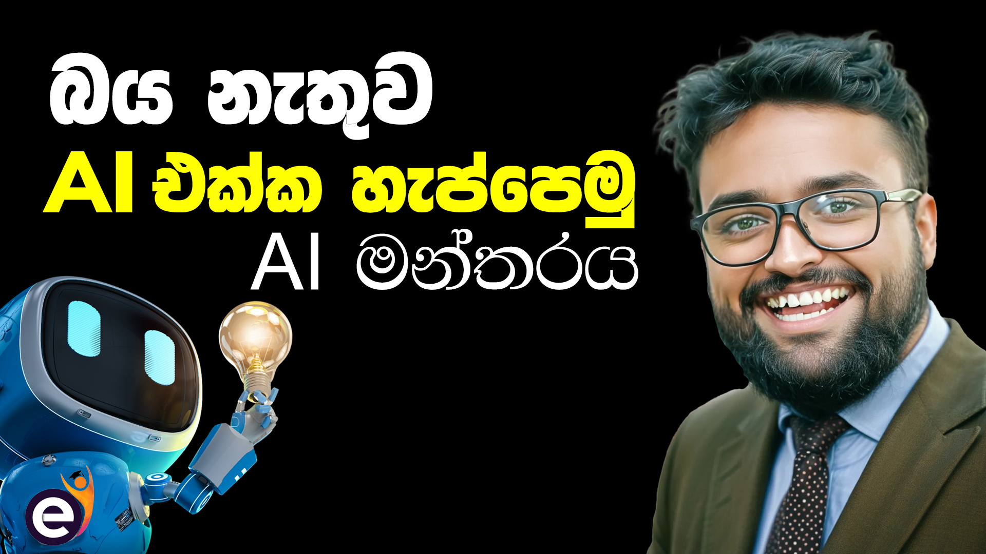AI Mantharaya by KD Jayakody | The Premier Online Learning & Teaching ...