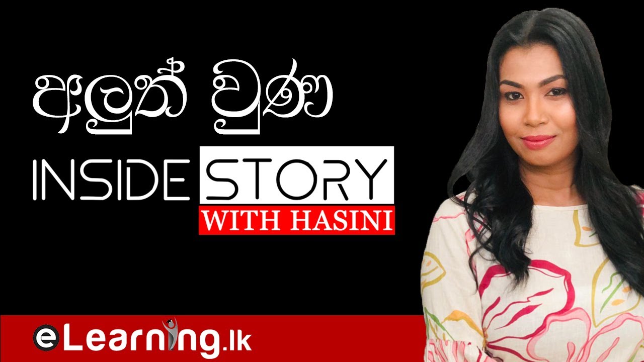Inside Story with Hasini | The Premier Online Learning & Teaching Platform in Sri Lanka