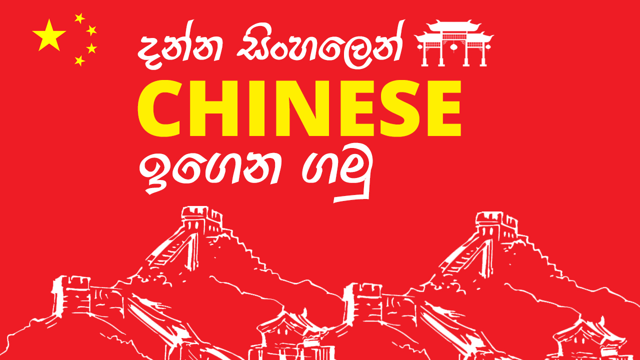 Spoken Chinese for Beginners in Sinhala | The Premier Online Learning ...