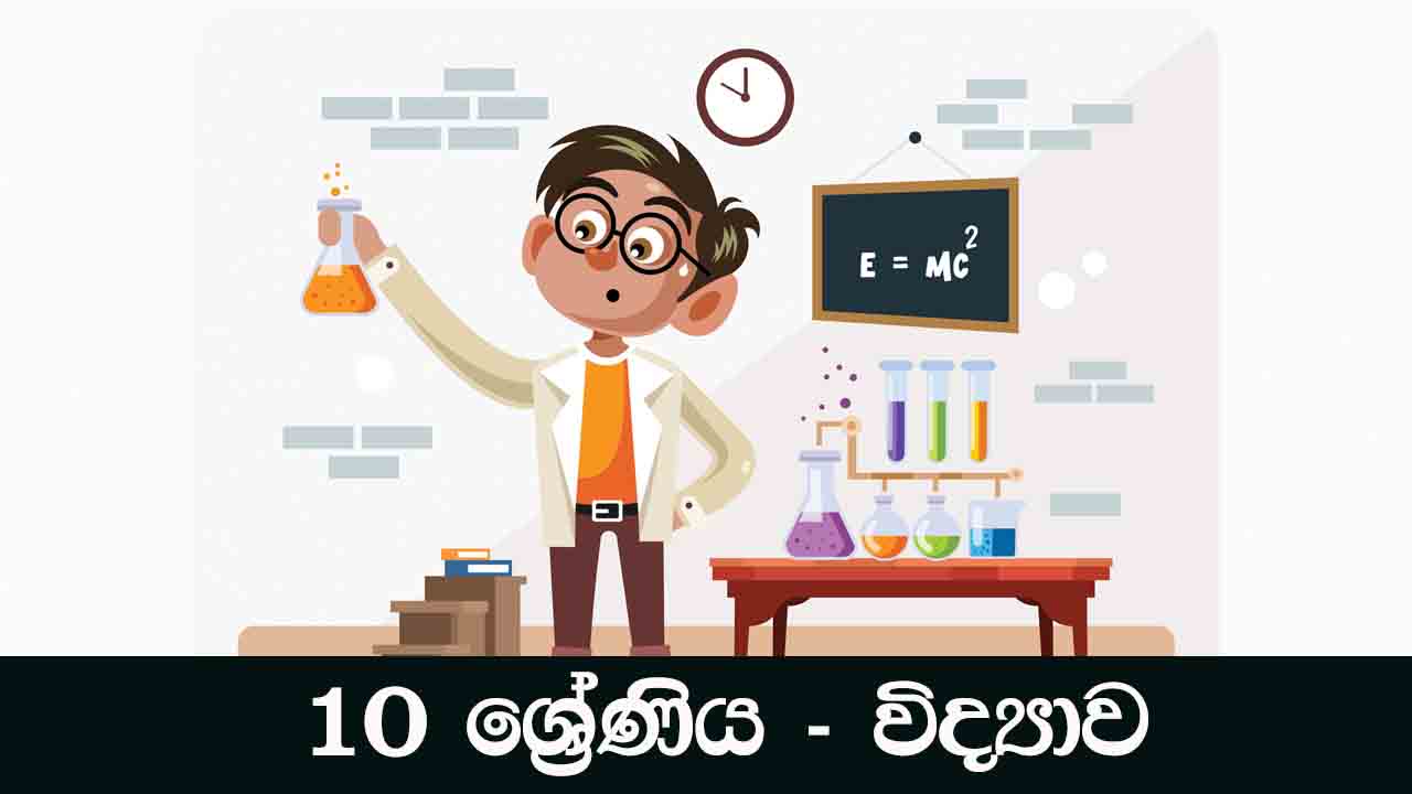 Let's learn Science in Grade 10 | 10 වසර විද්‍යාව | The Premier Online ...