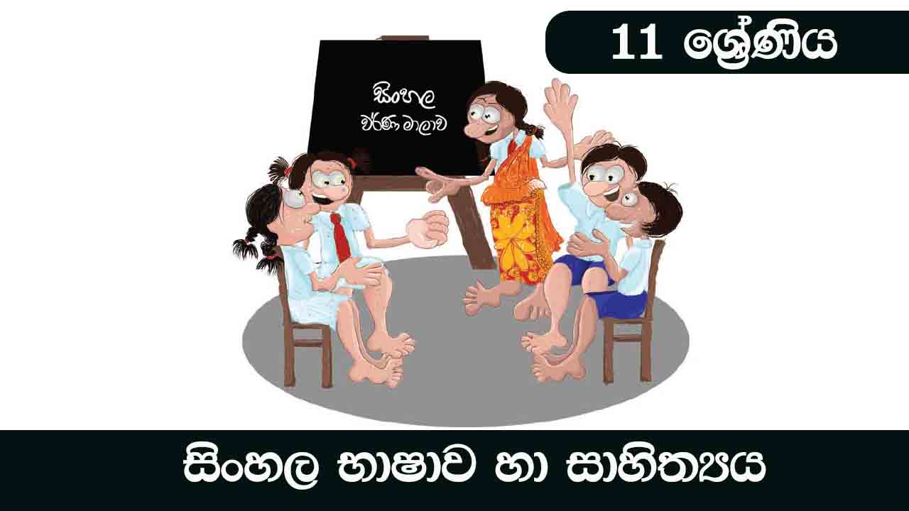 Let's learn Sinhala in Grade 11 | 11 වසර සිංහල භාෂාව හා සාහිත්‍යය | The ...