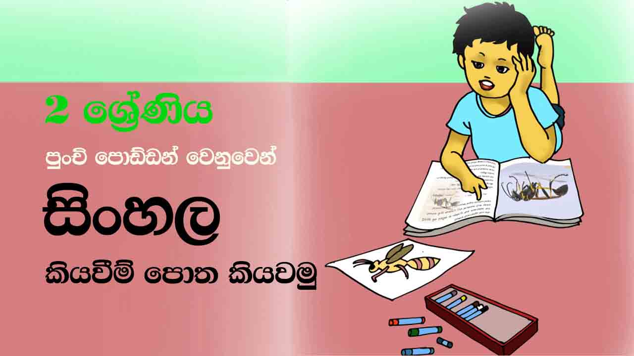 Let's Read the Sinhala Reading Book | Grade 02 | 2 ශ්‍රේණිය සිංහල ...