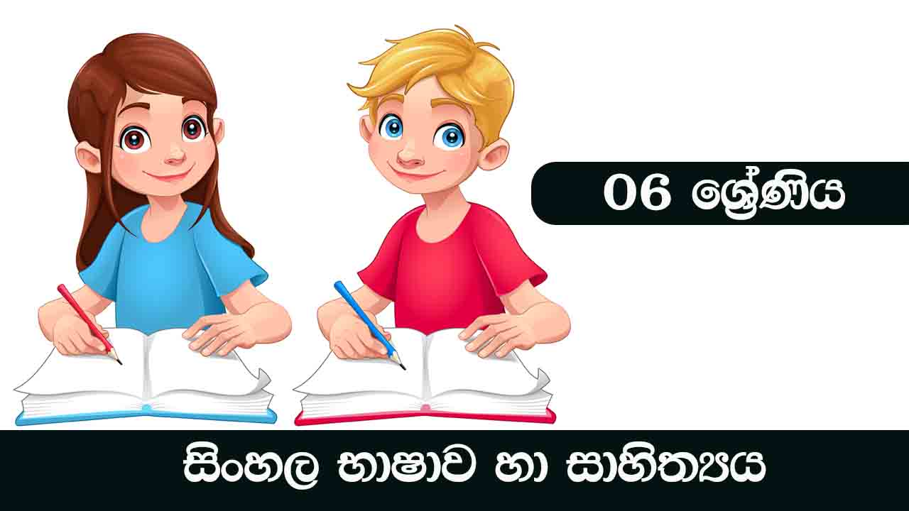 Let's learn Sinhala in Grade 06 | 6 වසර සිංහල භාෂාව හා සාහිත්‍යය | The ...