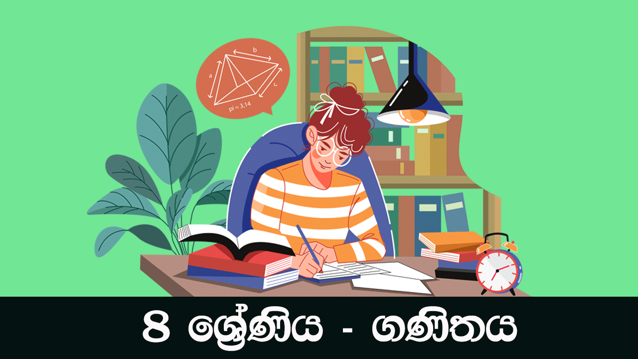 Let's learn Maths in Grade 08 | 8 වසර ගණිතය | The Premier Online ...