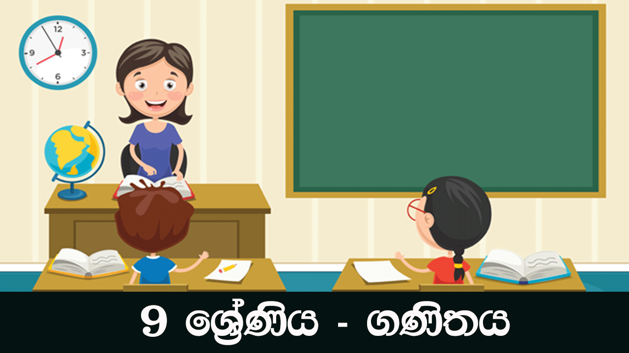 Let's learn Maths in Grade 09 | 9 වසර ගණිතය | The Premier Online ...