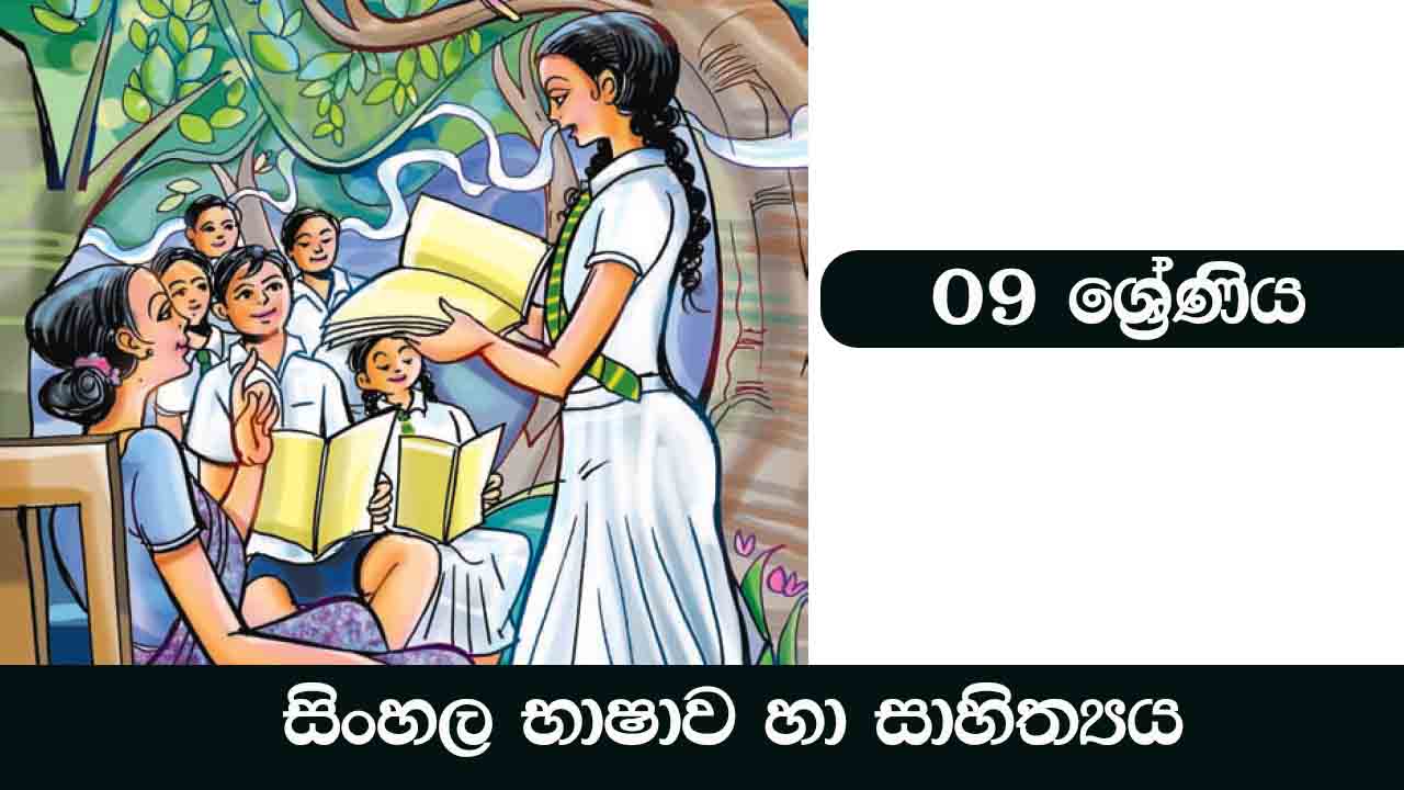 Lets Learn Sinhala In Grade 09 9 වසර සිංහල භාෂාව හා සාහිත්යය The Premier Online Learning