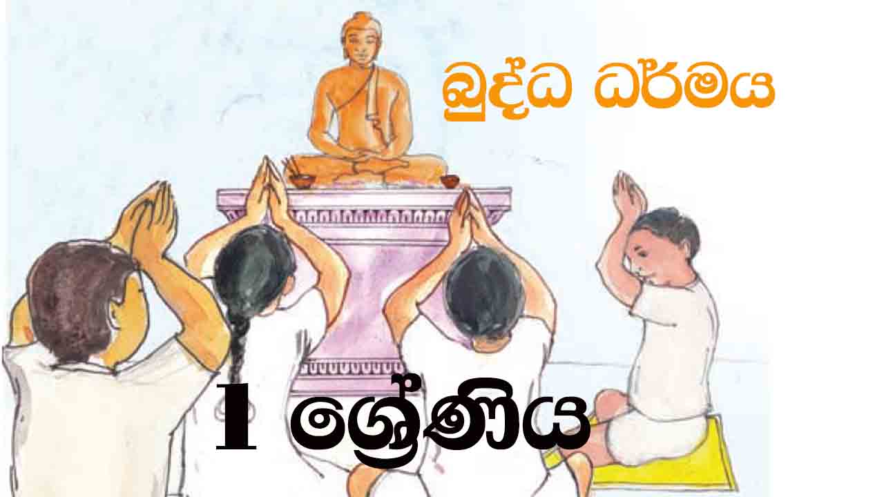 Let's learn Buddhism in Grade 01 | 1 වසර බුද්ධ ධර්මය | The Premier ...