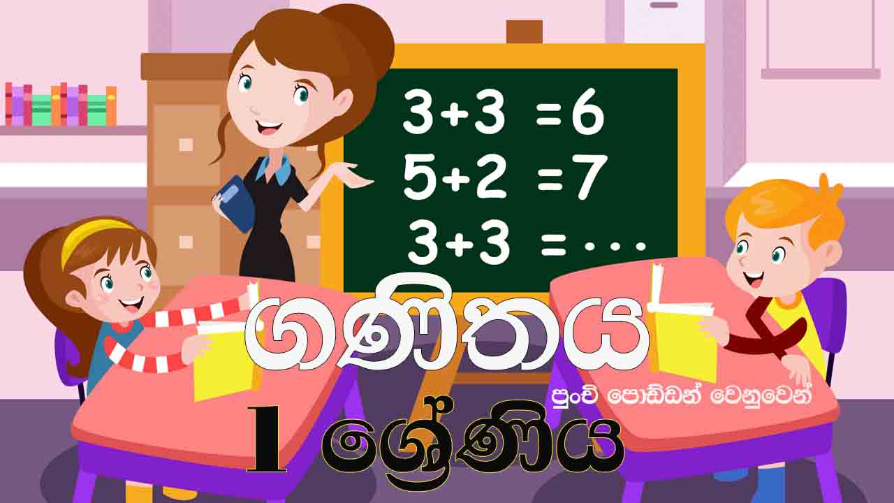 Let's learn Maths in Grade 01 | 1 වසර ගණිතය | The Premier Online ...