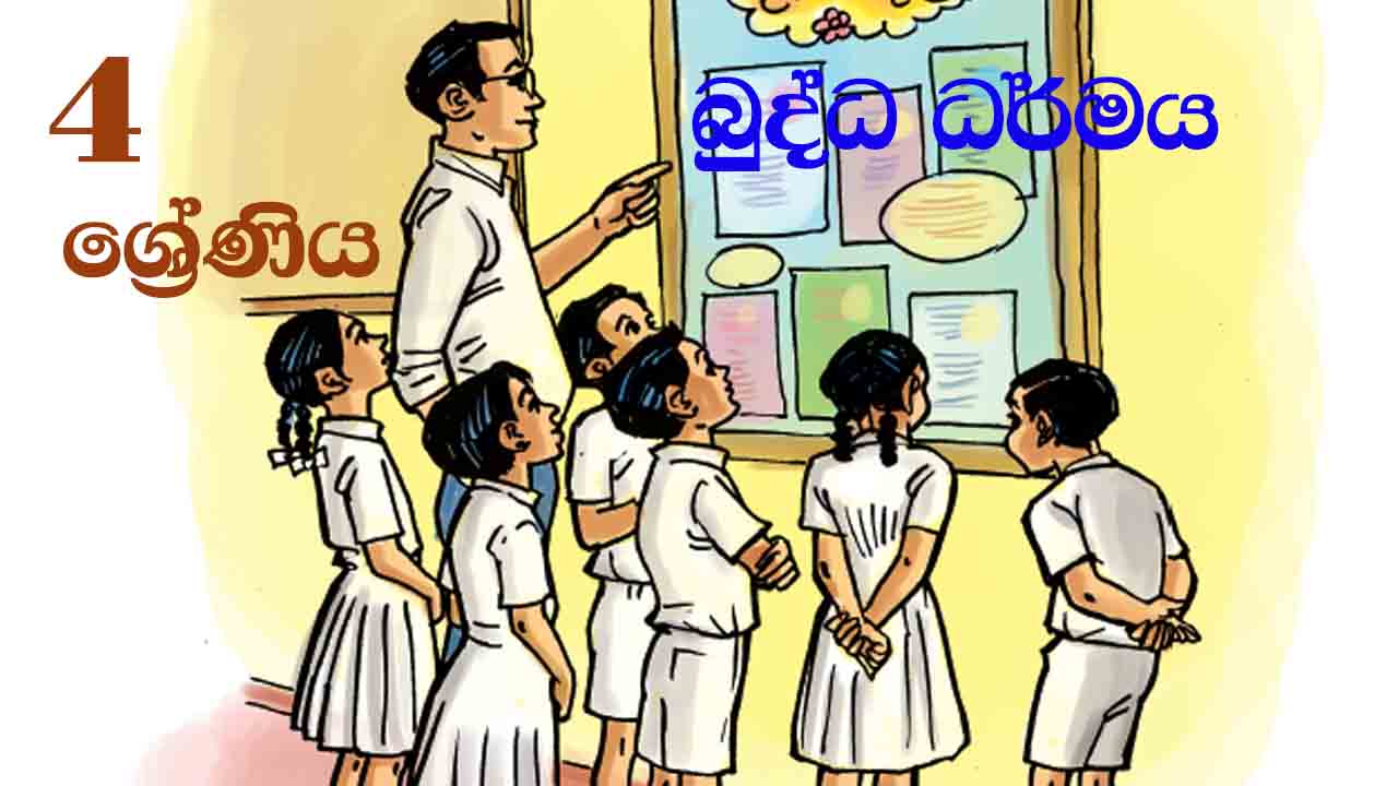 Let's learn Buddhism in Grade 04 | 4 වසර බුද්ධ ධර්මය | The Premier ...