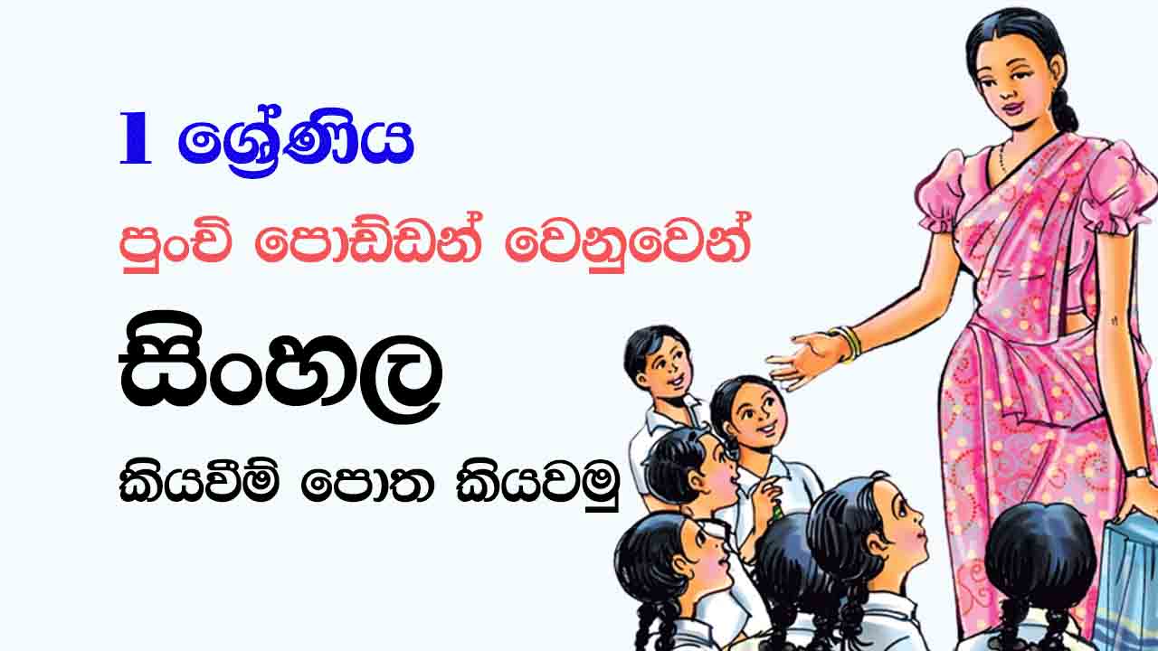 Let's Read the Sinhala Reading Book | Grade 01 | 1 ශ්‍රේණිය සිංහල ...