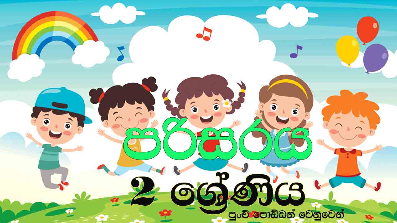 Let's learn Environment in Grade 02 | 2 වසර පරිසරය | The Premier Online ...
