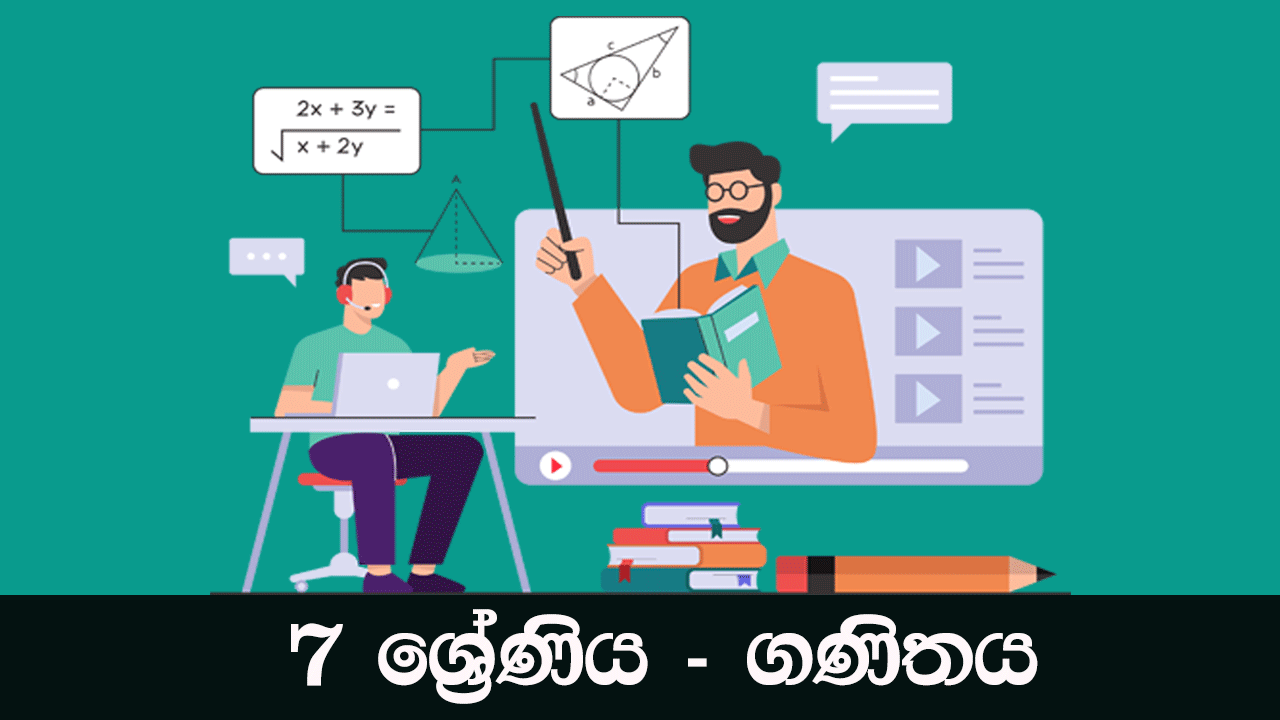Let's learn Maths in Grade 07 | 7 වසර ගණිතය | The Premier Online ...
