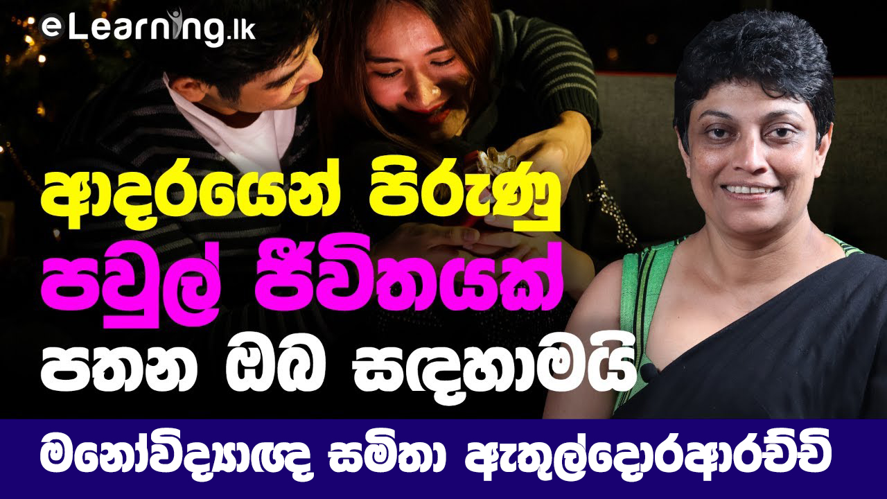 Enjoy Your Family Life Everyday (Samitha Etuldoraarachchi) | එදිනෙදා ...